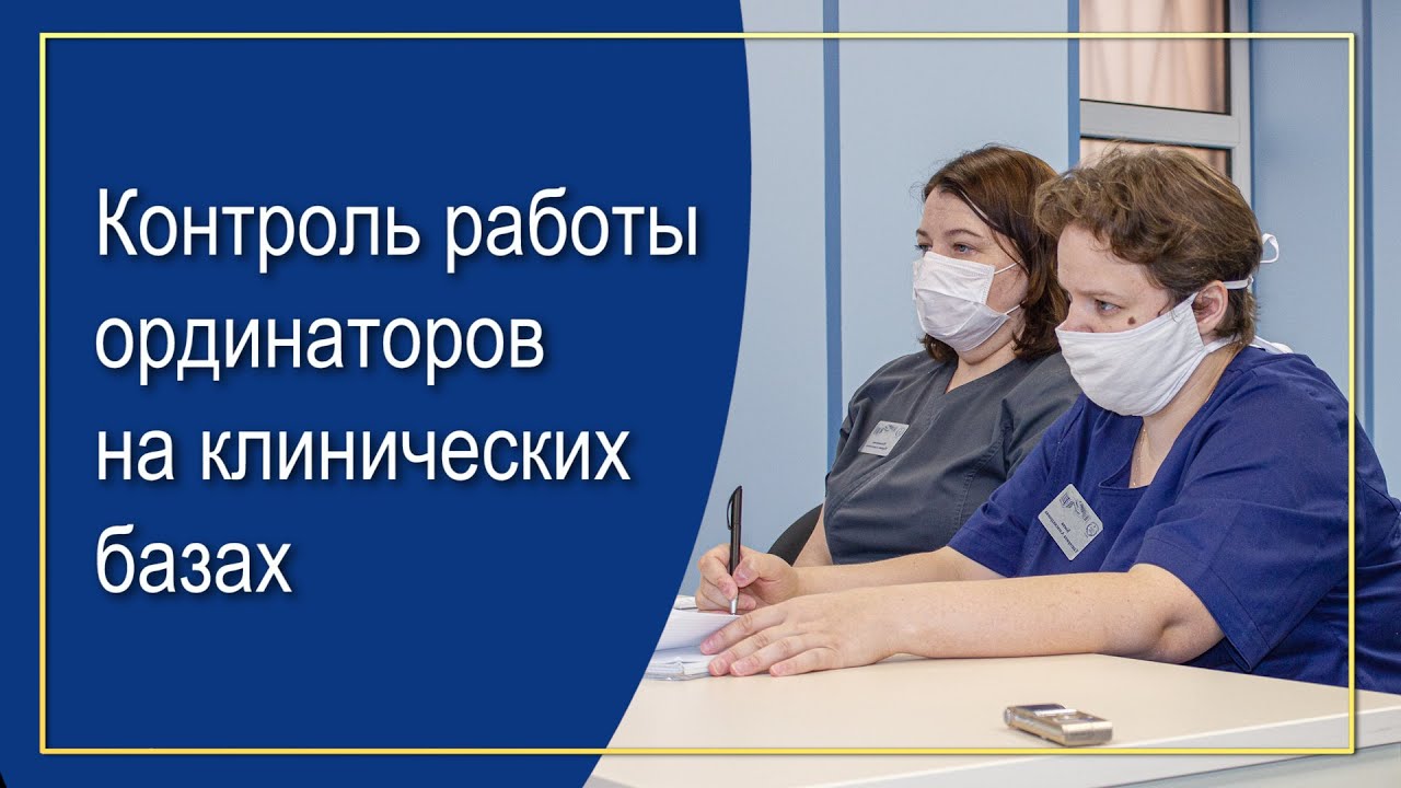 Контроль работы ординаторов анестезиологов-реаниматологов на клинических базах I ИВДПО ФНКЦ Р