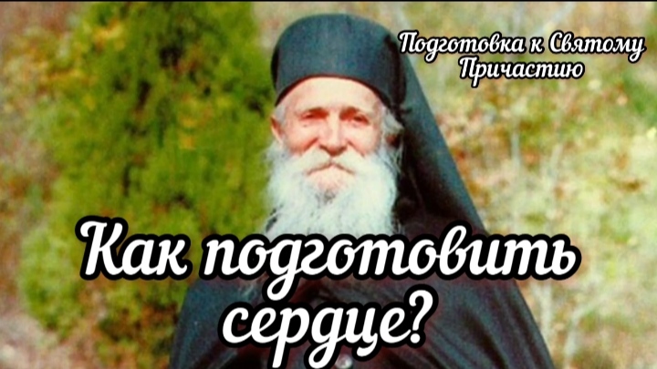 Как подготовить сердце? Старец Фаддей Витовницкий