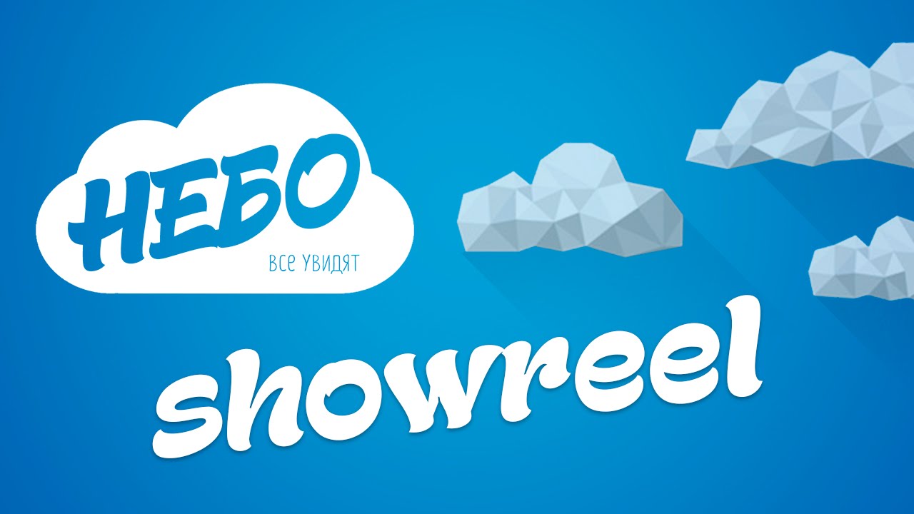 Showreel компания Небо