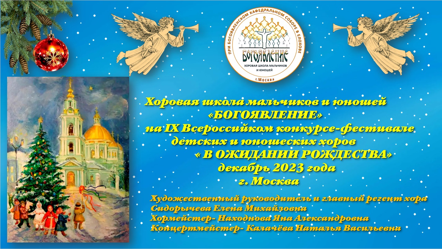 ХШМ и Ю "БОГОЯВЛЕНИЕ" на IX конкурсе- фестивале "В ОЖИДАНИИ РОЖДЕСТВА"-  декабрь 2023