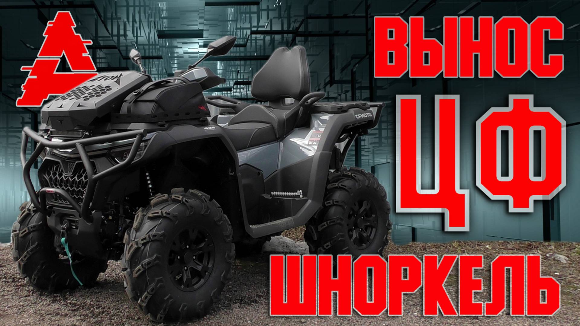 Вынос радиатора и шноркели на ЦФ 1000 New. Инструкция вариант 1