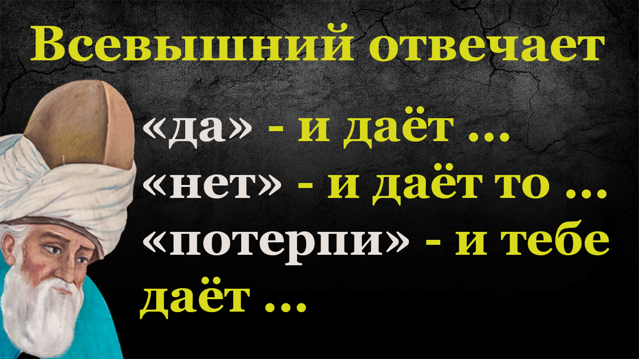 Мевляна Руми про счастье  Цитаты и афоризмы Джалаладдин Руми мудрость