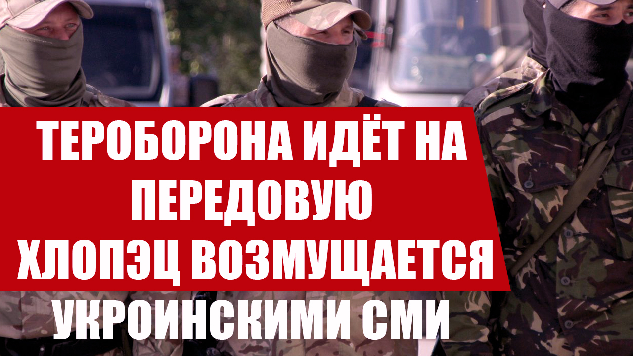 Тероборона идёт на передовую хлопэц возмущается укроинскими СМИ #палата61