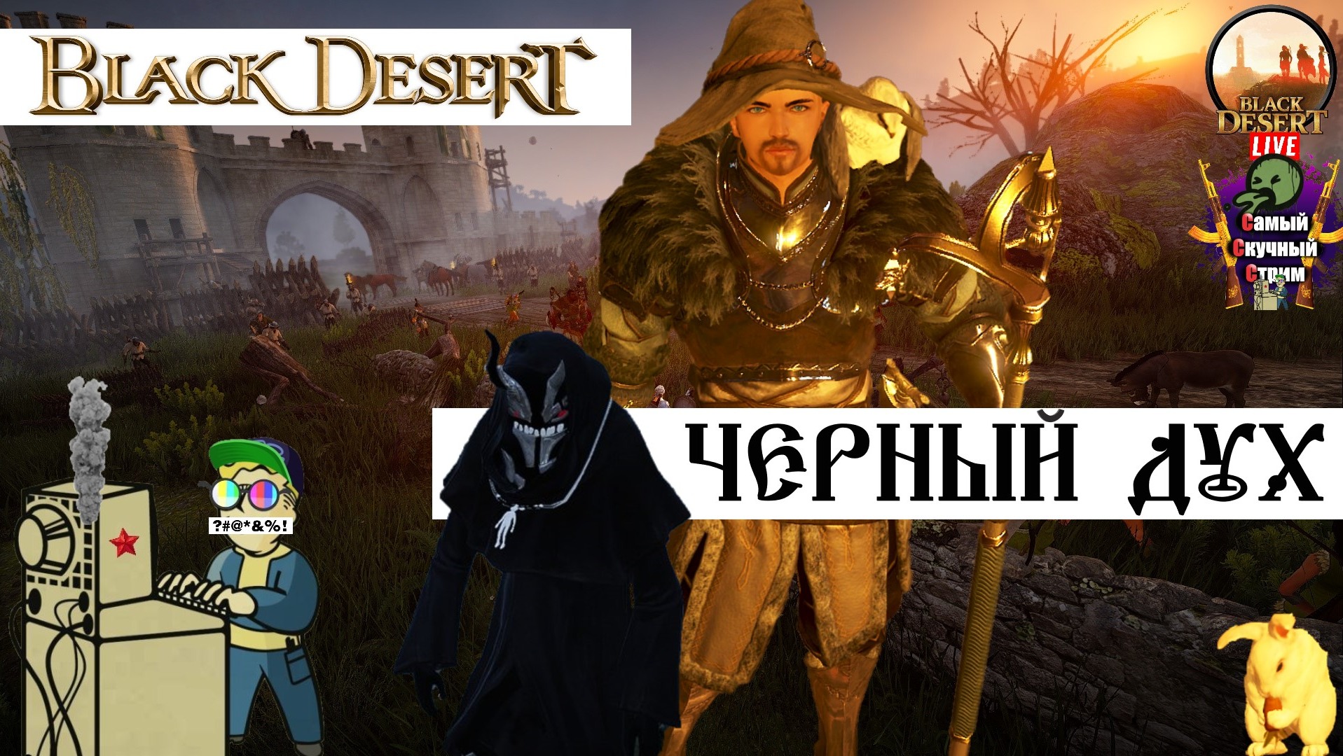 Black Desert | Блэк Десерт Черная Пустыня | Черный дух