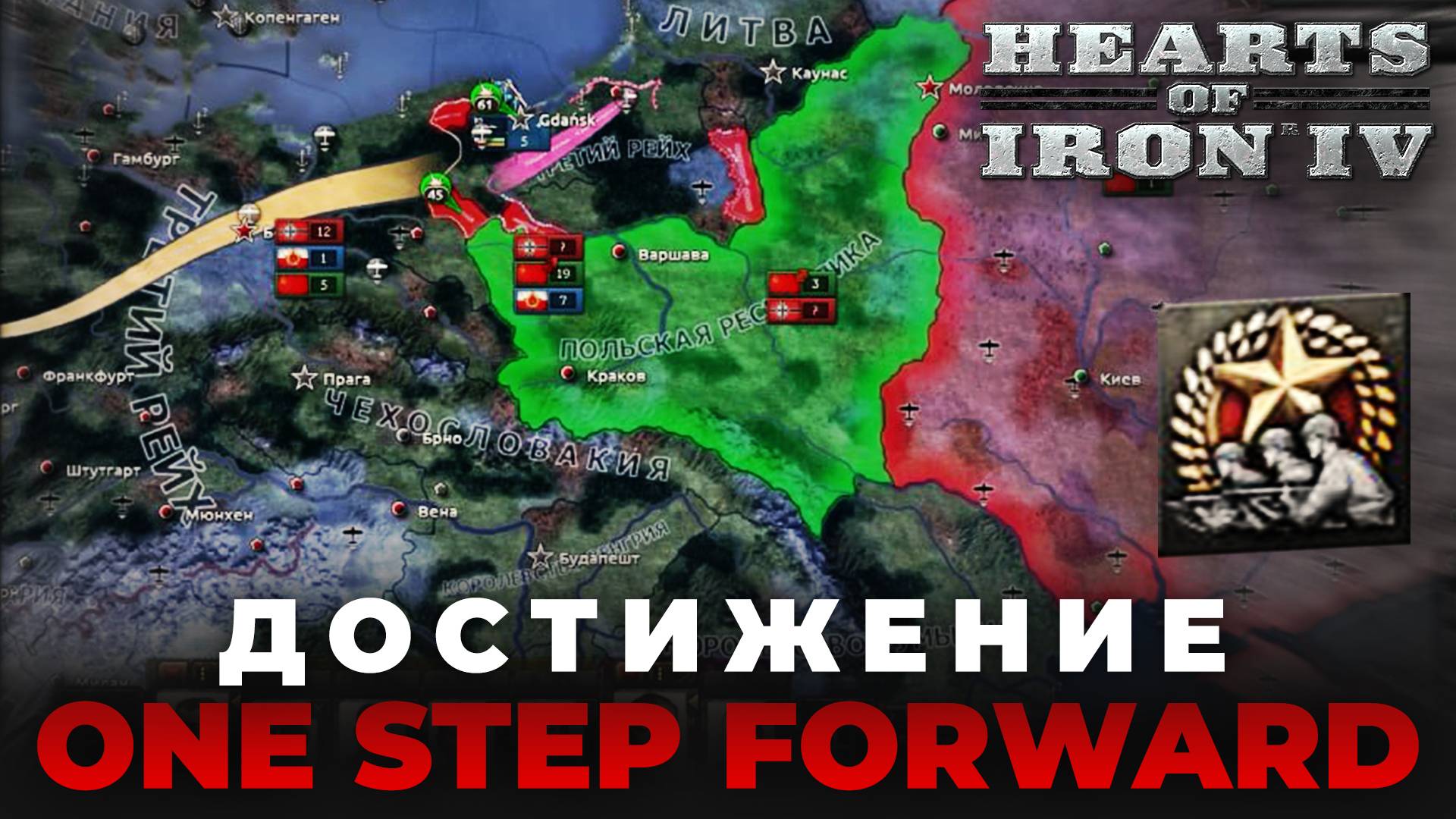ГАЙД НА ДОСТИЖЕНИЕ ONE STEP FORWARD В HOI 4