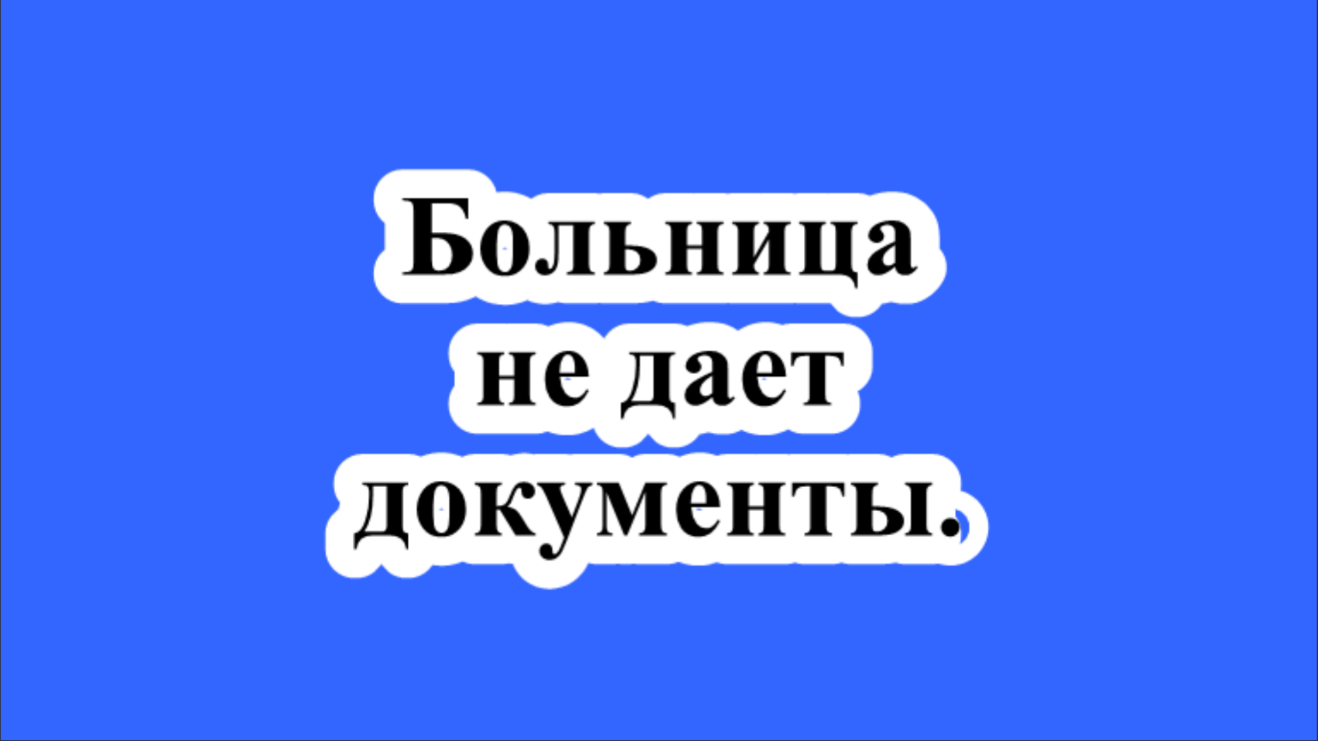 Больница не дает документы на умершего родственника.
