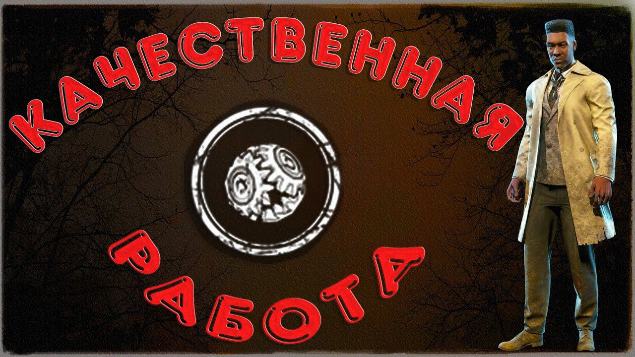 Dead by Daylight ✅ Качественная работа