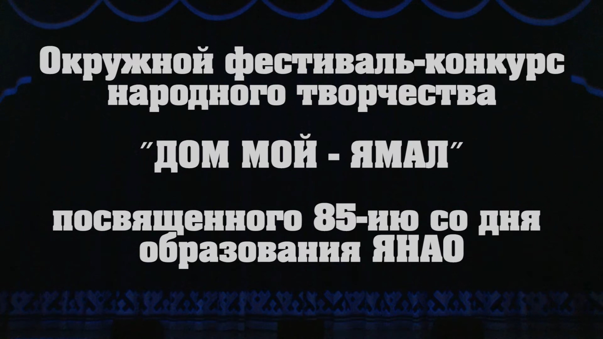 Окружной фестиваль-конкурс народного творчества "ДОМ МОЙ - ЯМАЛ"_2015