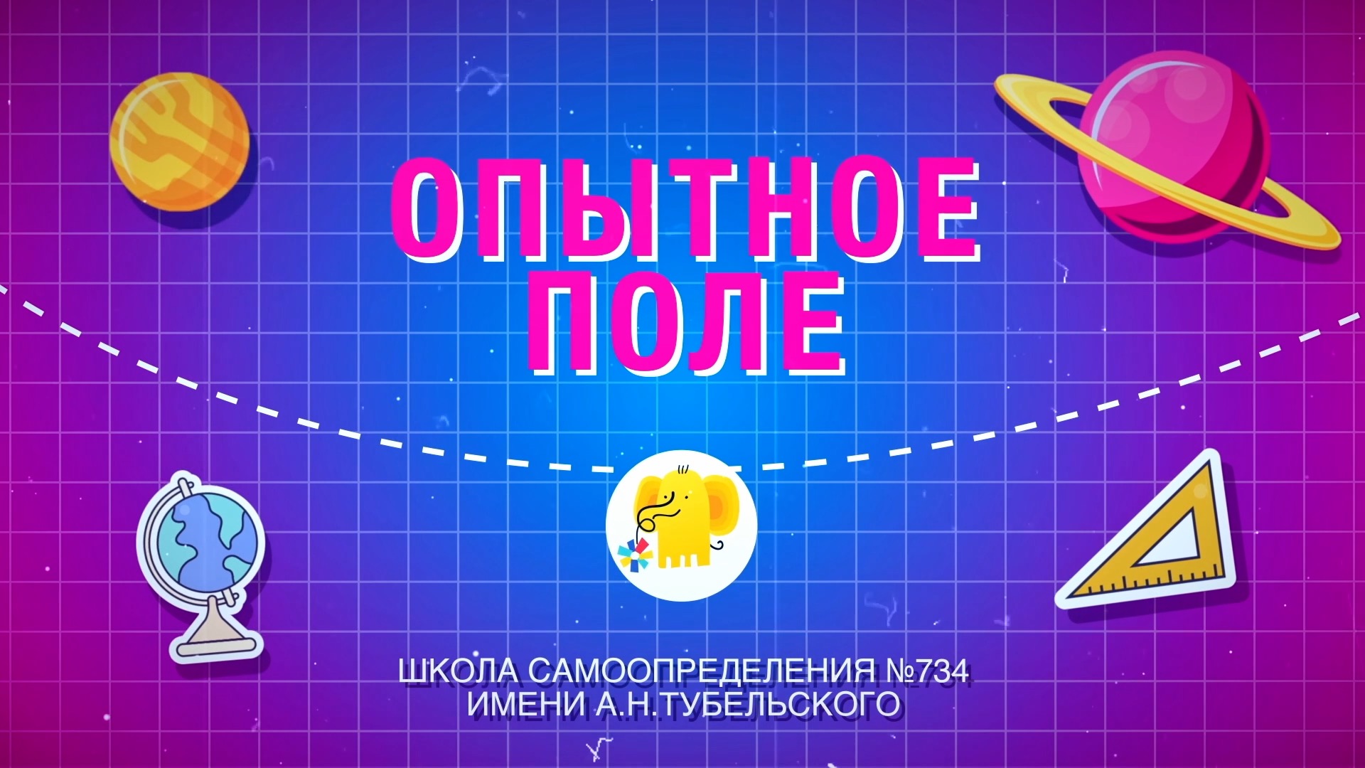 ОПЫТНОЕ ПОЛЕ