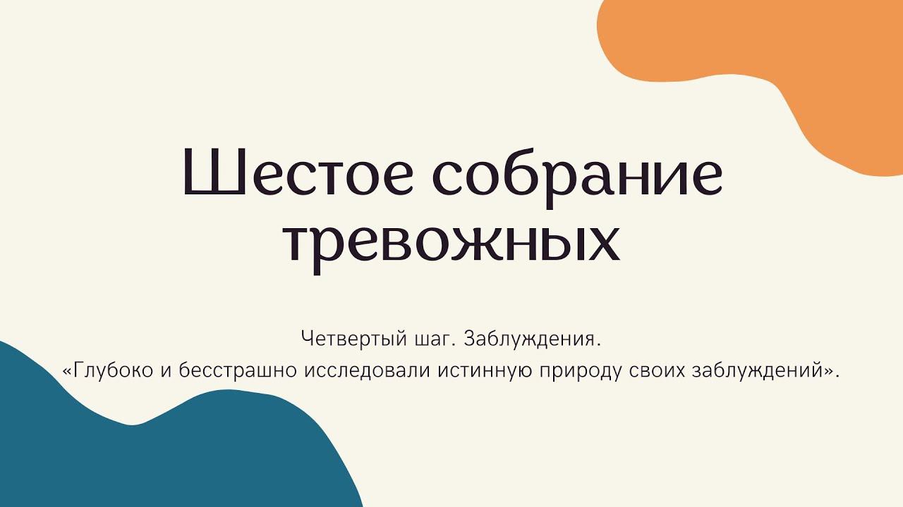 Шестое собрание тревожных (10.03.2024)