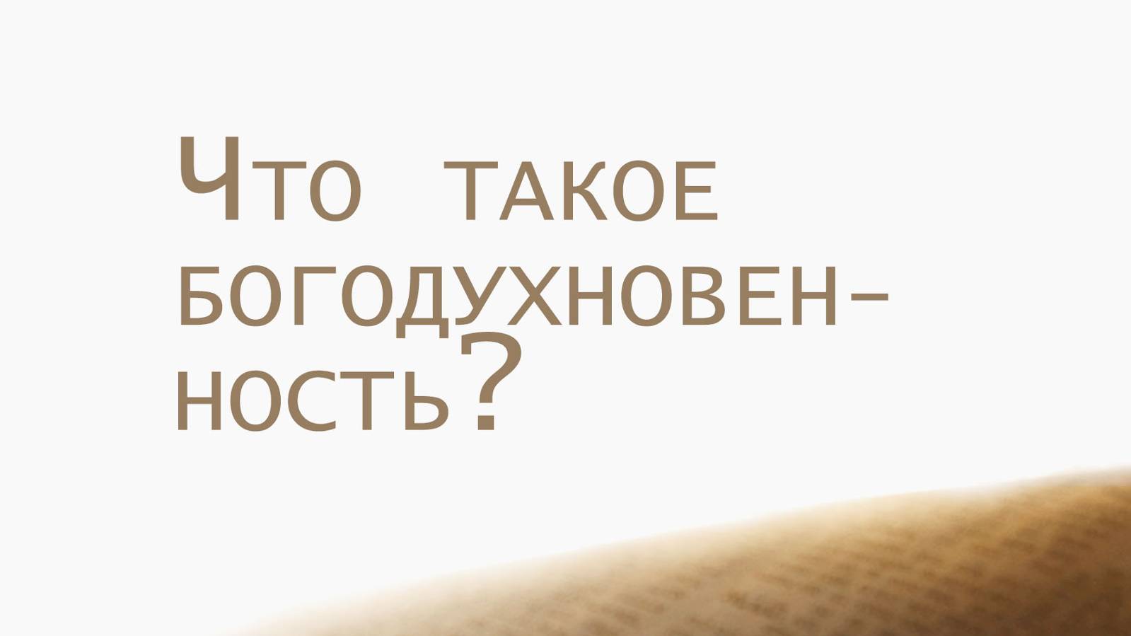 ST202 Rus 2. Что такое богодухновенность