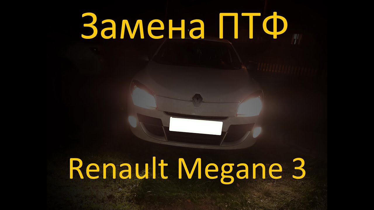 Замена лампочек ПТФ Рено Меган 3