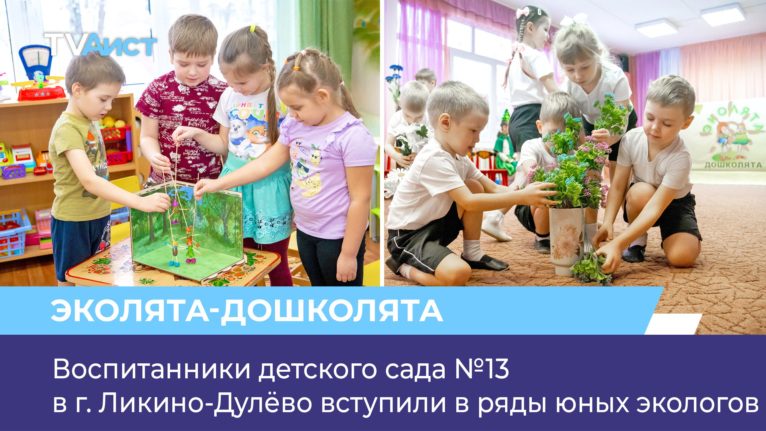 Воспитанники детского сада №13 в г. Ликино-Дулёво вступили в ряды юных экологов