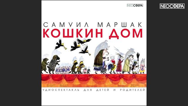 С. Маршак - КОШКИН ДОМ
