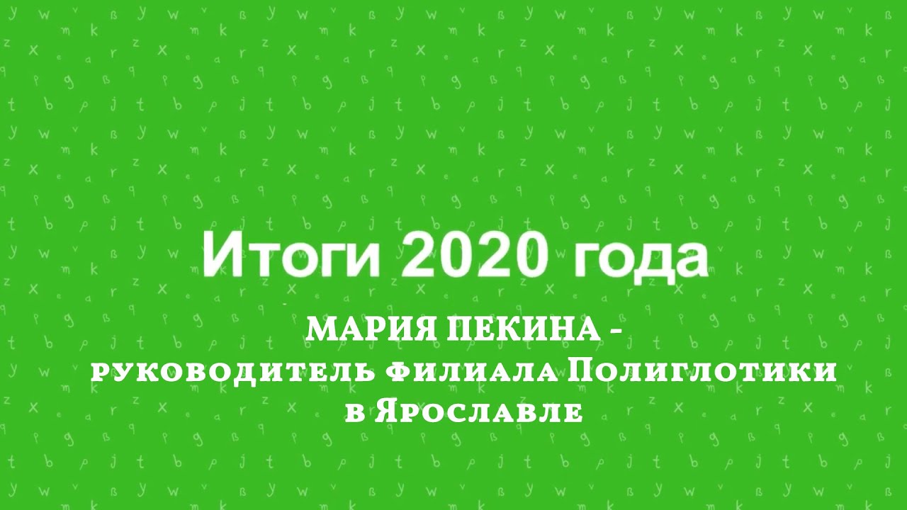 Интервью с франчайзи сети Полиглотики Марией Пекиной. Итоги 2020 года