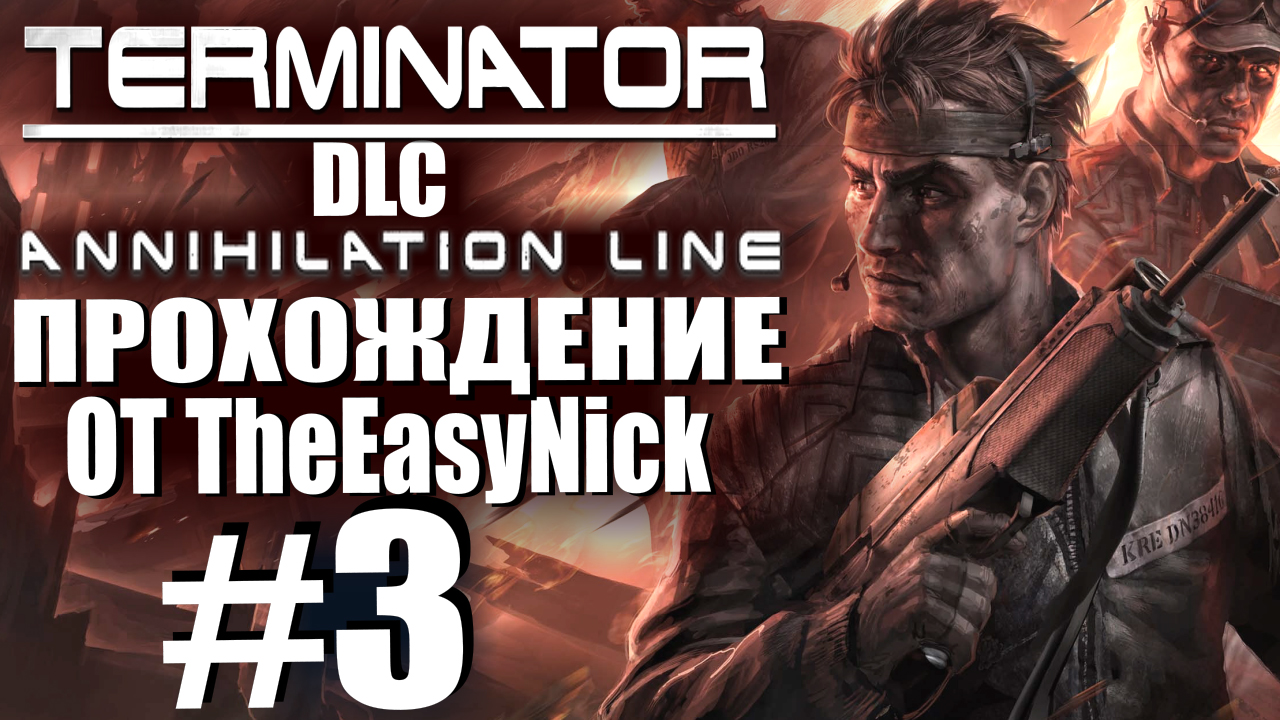 TERMINATOR: DLC "Рубеж Зачистки". Прохождение. #3. Свидетель.