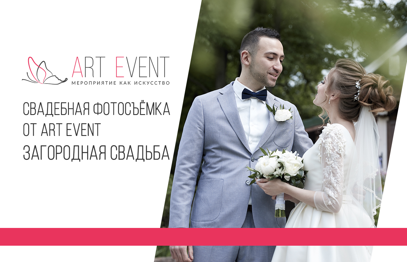 Свадебная фотосъёмка от Art Event. Загородная свадьба