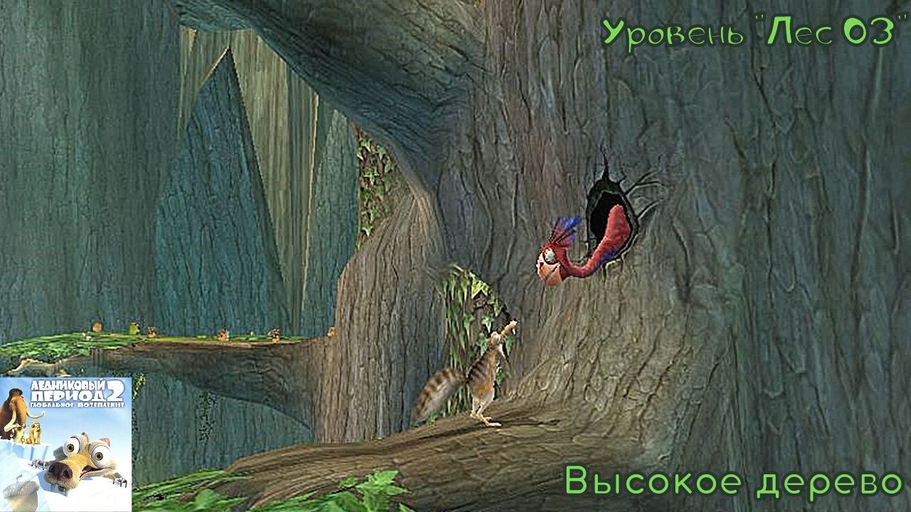 Ice Age 2: The Meltdown. Уровень "Лес 03" - Высокое дерево