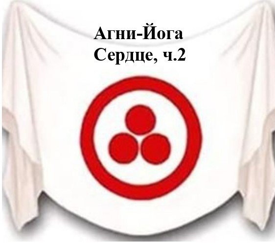 7.2. .Агни-Йога. книга седьмая, Сердце, ч.2.Видеокнига,аудиокнига.mp4