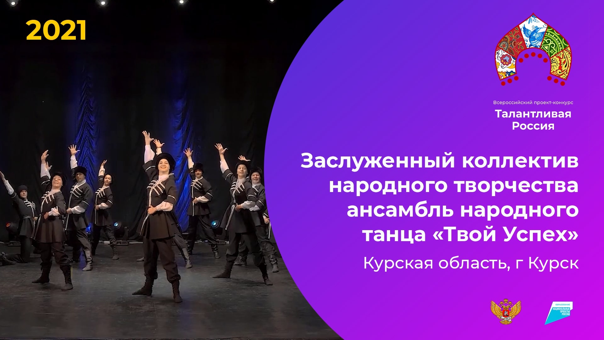 Заслуженный коллектив народного творчества ансамбль народного танца «Твой Успех»