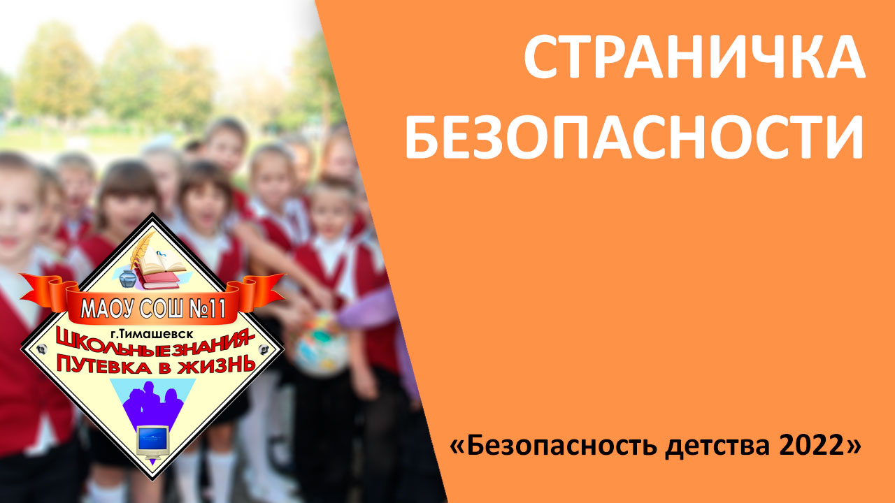 «Безопасность детства 2022»