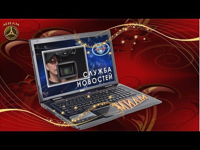 Новости МИАМ  01 10 2016