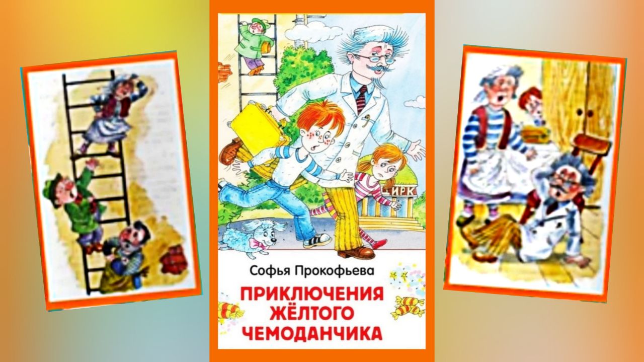 Приключения желтого чемоданчика С.Прокофьева  (повесть-сказка) На пожарной лестнице гл.4