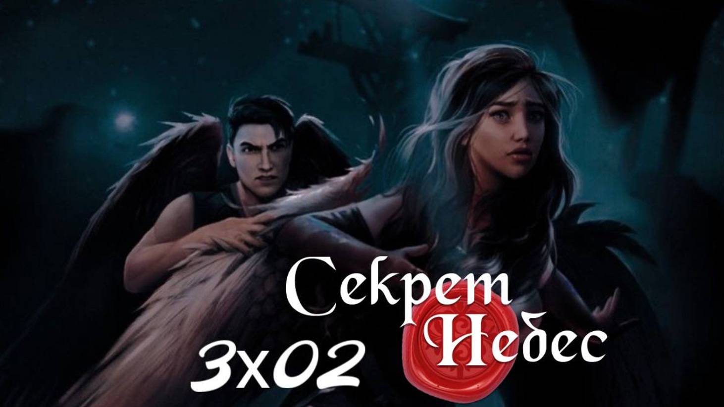 СЕКРЕТ НЕБЕС. 2 серия 3 сезон.Знакомство с цитаделью.