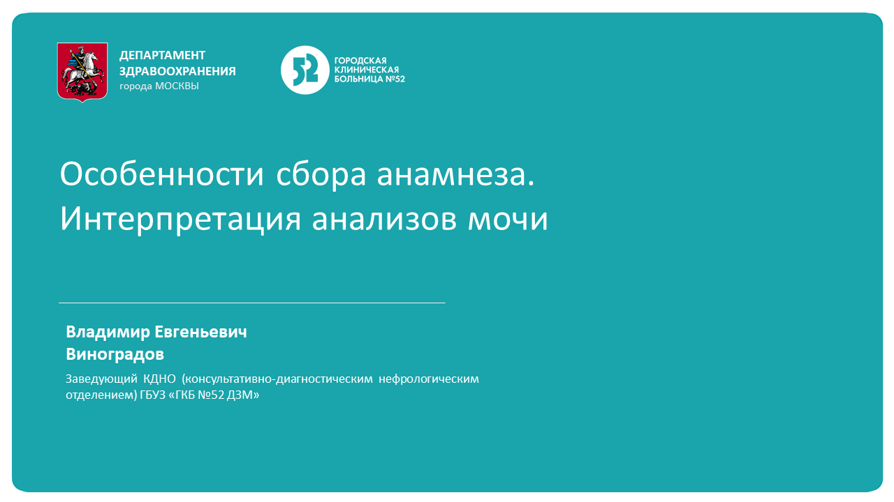 Особенности сбора анамнеза. Интерпретация анализов мочи. Виноградов В.Е.