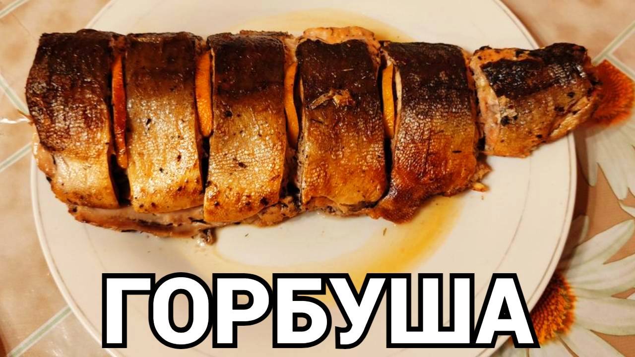Горбуша запеченная в духовке рецепт.mp4