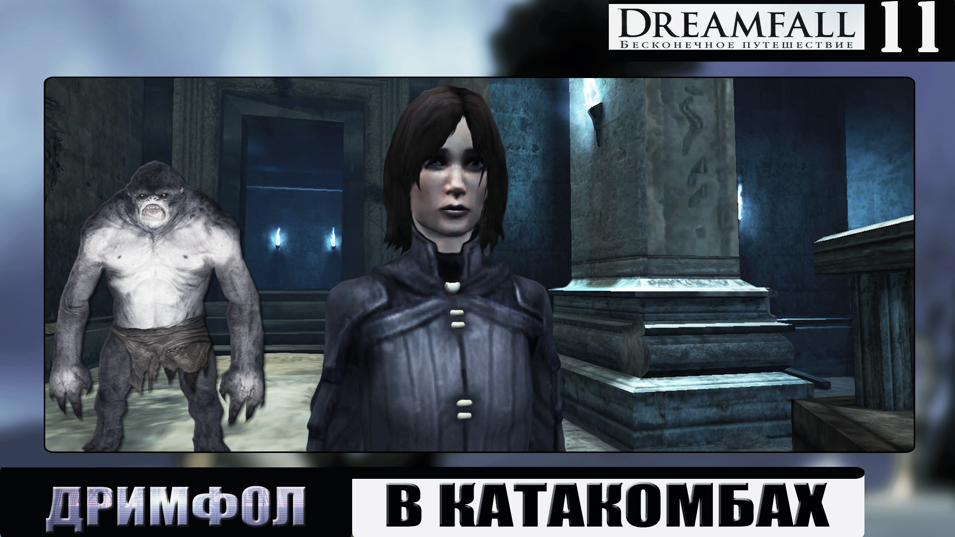 Dreamfall: Бесконечное путешествие ➦ В Катакомбах ➦ Прохождение #11