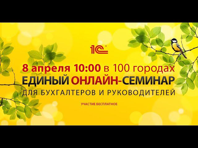 Единый онлайн-семинар "1С" 8 апреля в 10-00. Вопросы присылайте на info@bcprofit.ru