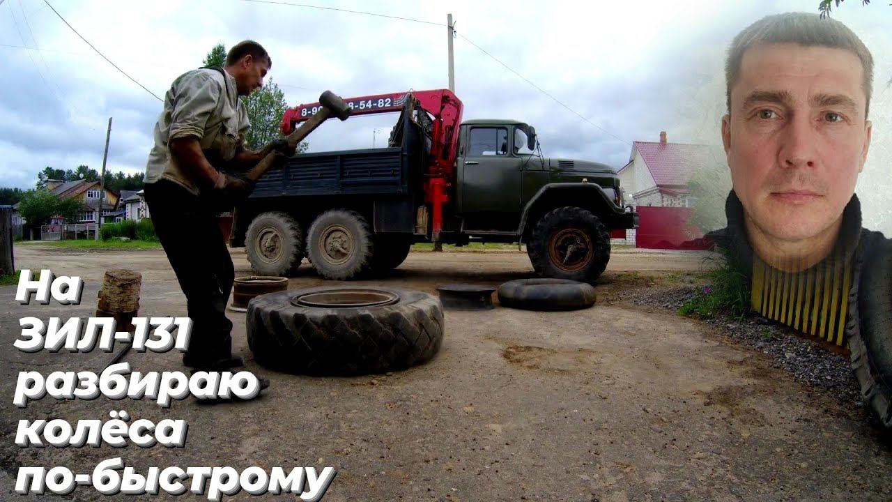 ⚒️ Как быстро РАЗБОРТИРОВАТЬ грузовое колесо ЗИЛ 131. Ремонт грузовых колес. Грузовой ШИНОМОНТАЖ.