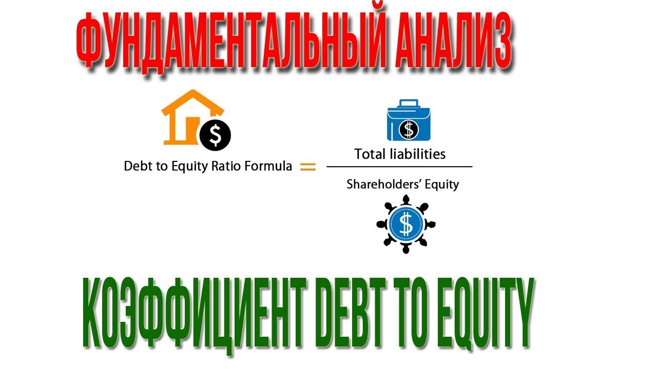 Фундаментальный анализ акций коэффициент Debt to Equity долг на собственный капитал