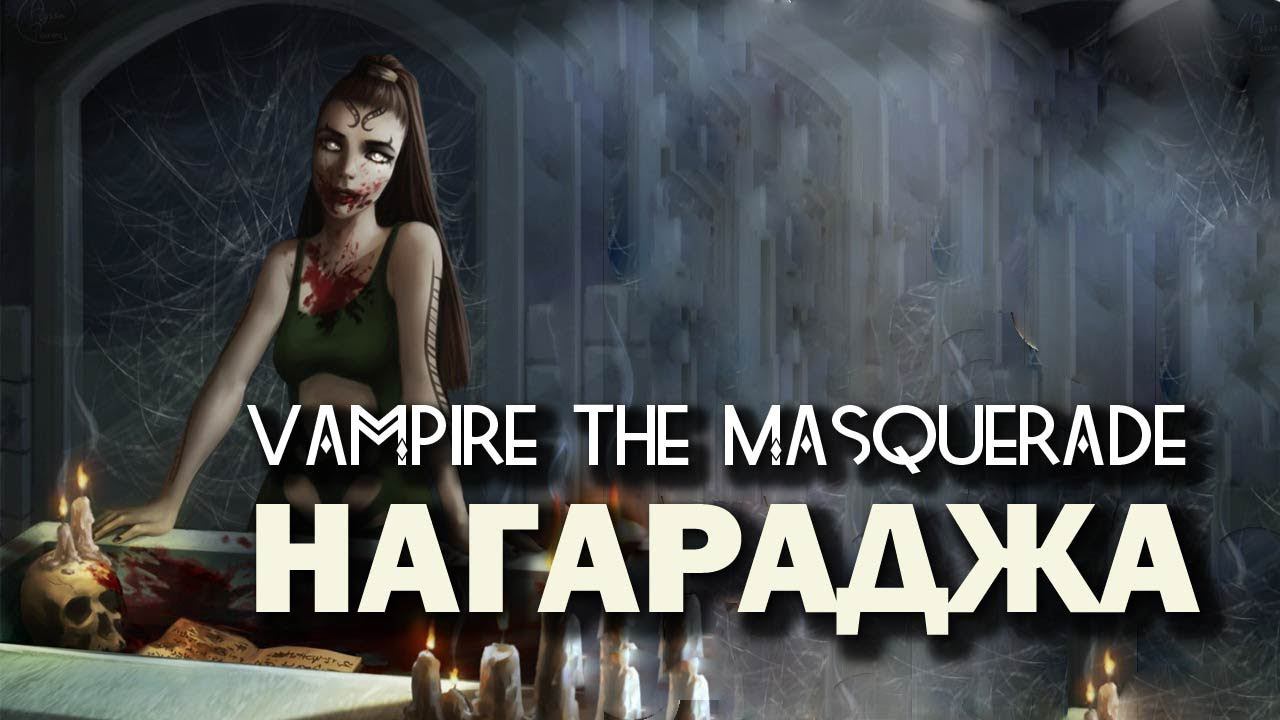 Vampire the Masquerade: Нагараджа.