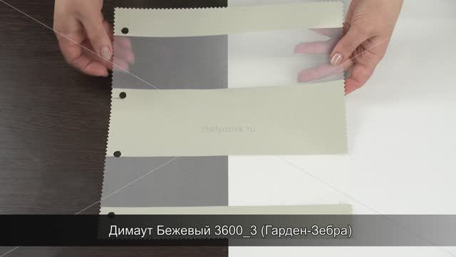 Димаут Бежевый 3600_3 (Гарден-Зебра)