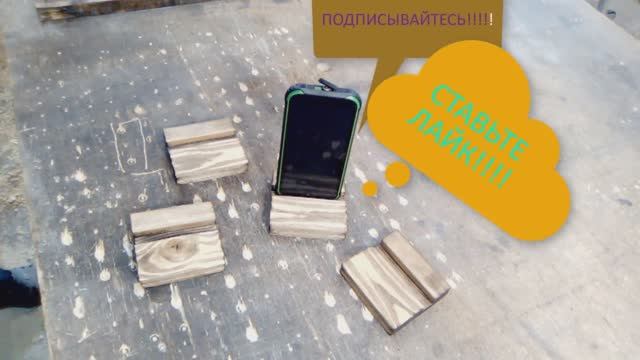 Самая простая подставка под телефон, и самое простое ее изготовление.