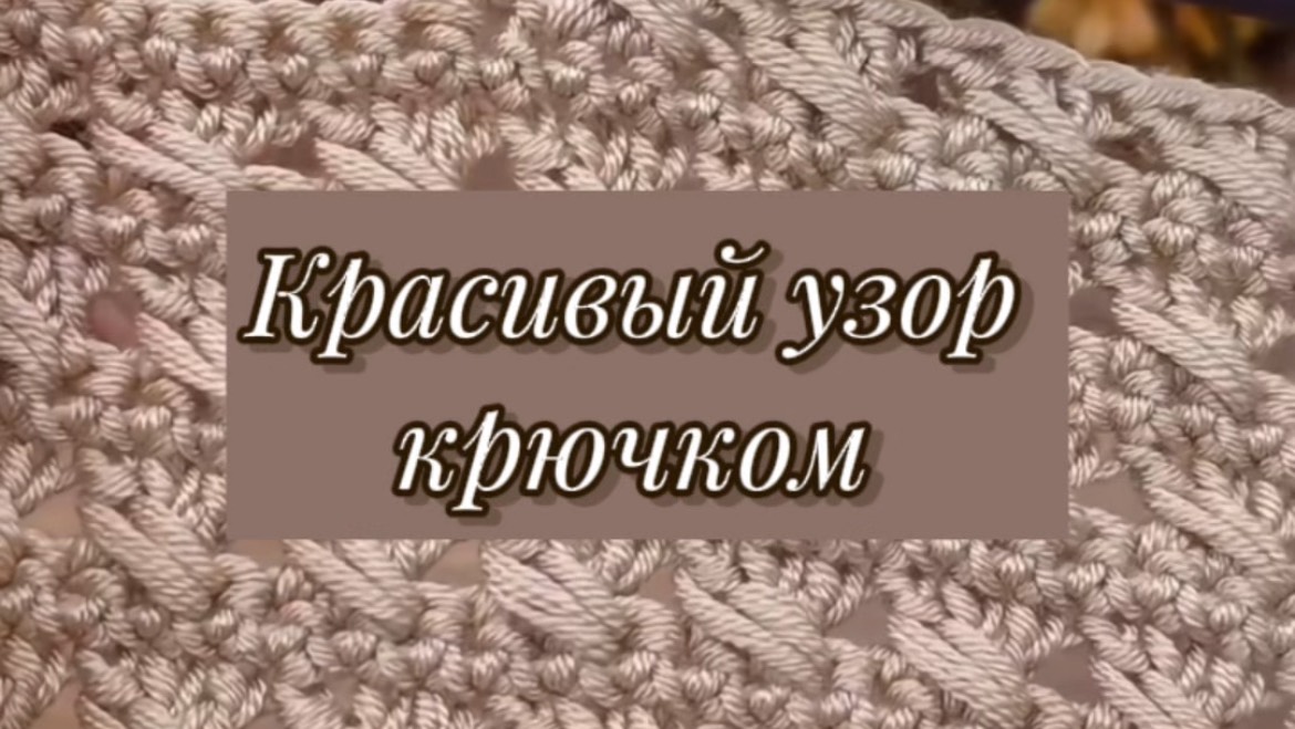 Красивый узор крючком для осени 🍁 Сохраняйте! 🍂