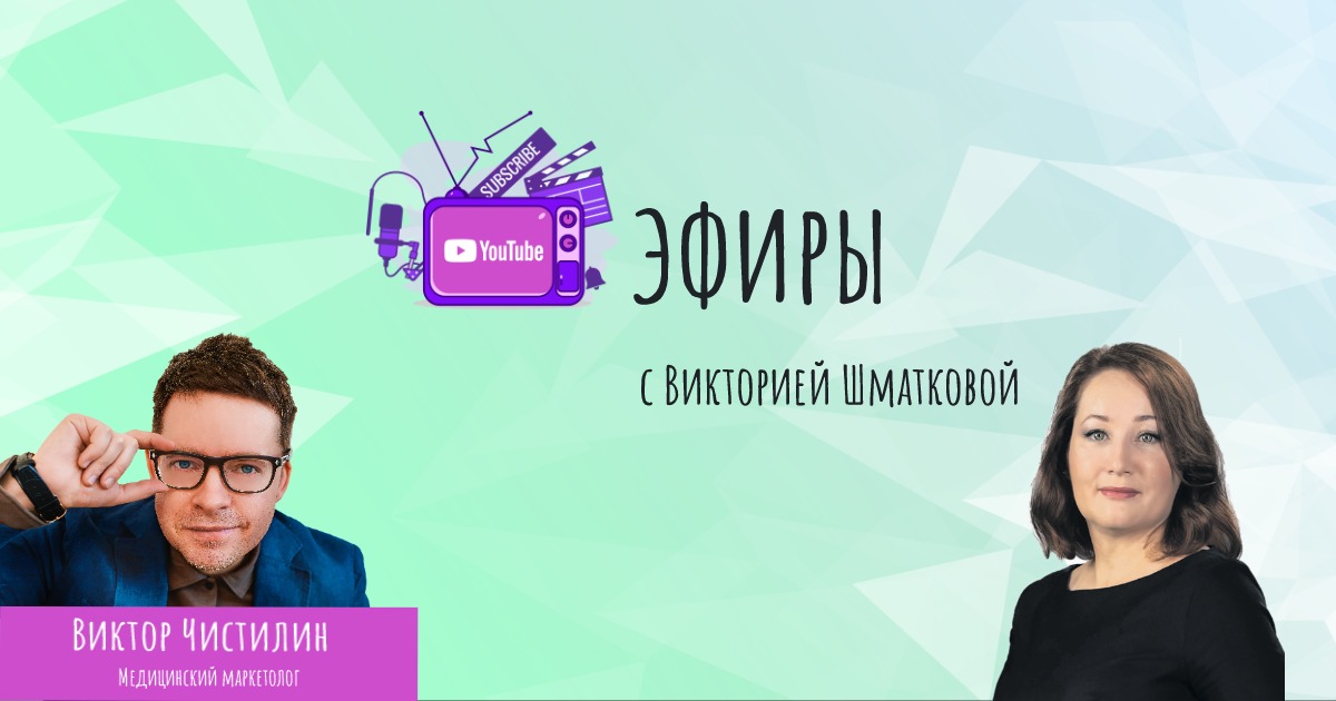 Эфир с Викторией Шматковой. Гость: Виктор Чистилин - медицинский маркетолог, врач по образованию