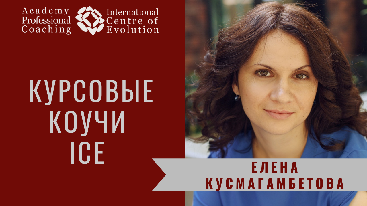 Елена Кусмагамбетова - Курсовой Коуч на программах в Международном Центре "Со-Развитие"