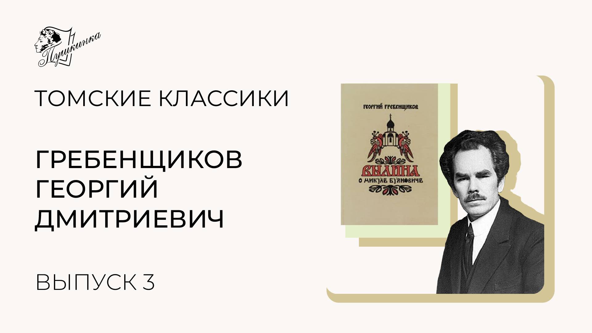 Гребенщиков Георгий Дмитриевич | Томские классики