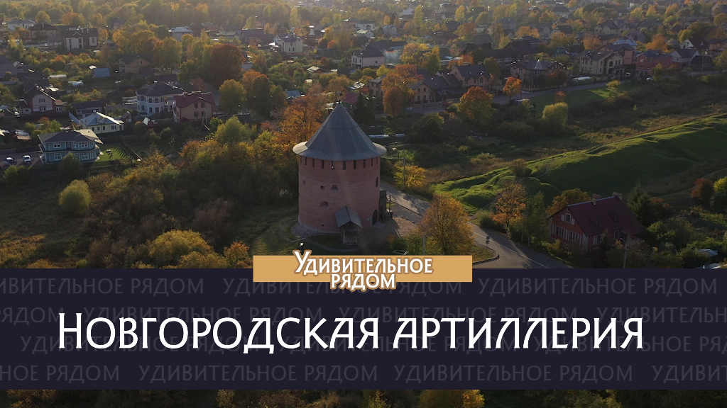 Новгородская артиллерия