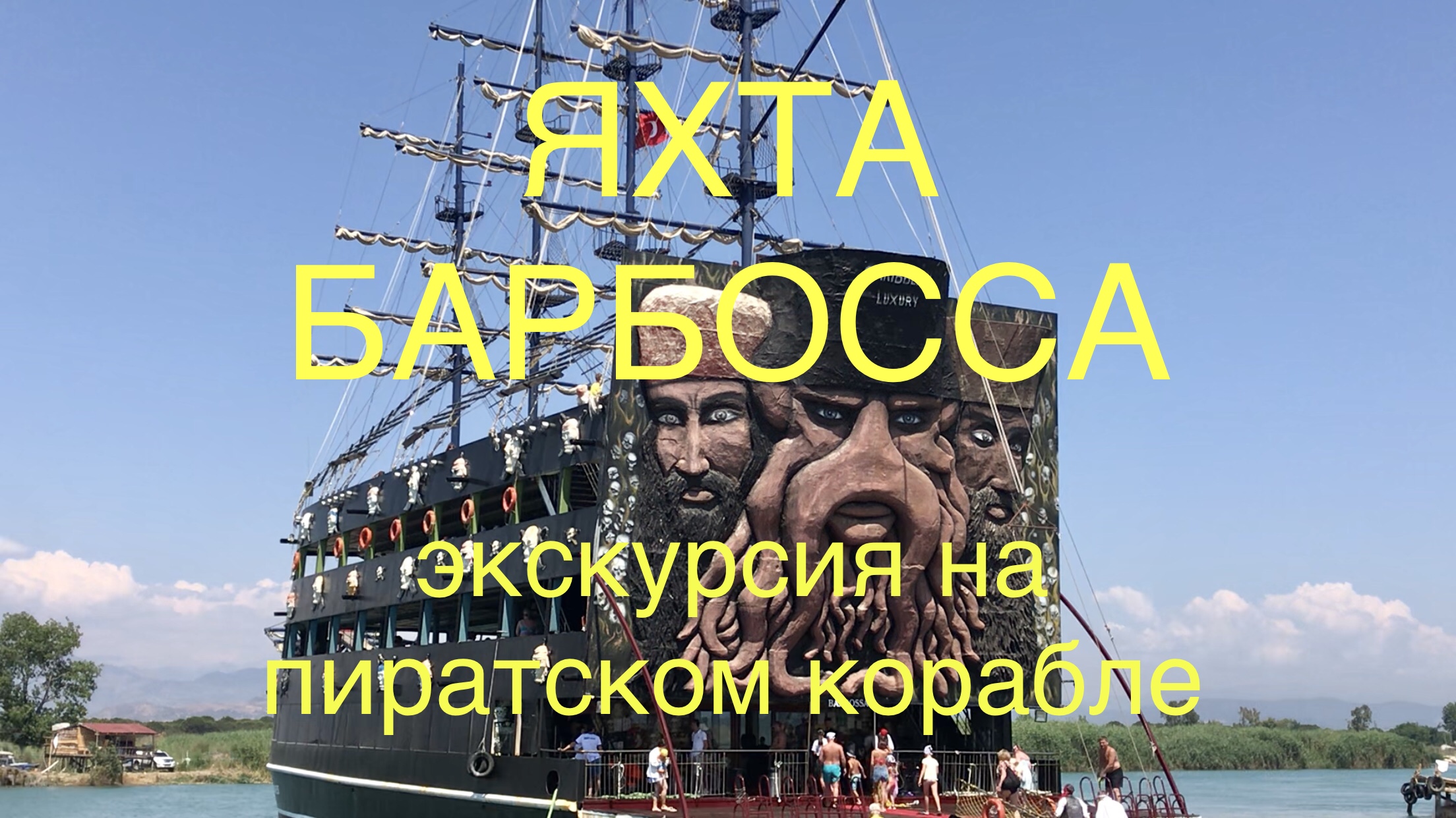 Яхта Барбосса. Экскурсия по Средиземному морю в Турции