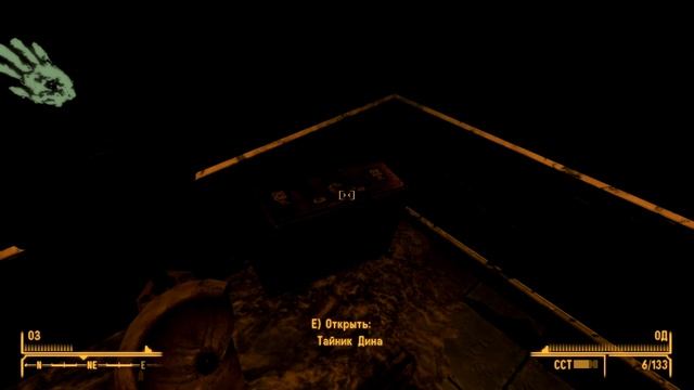 Fallout New Vegas - Тайник Дина №3