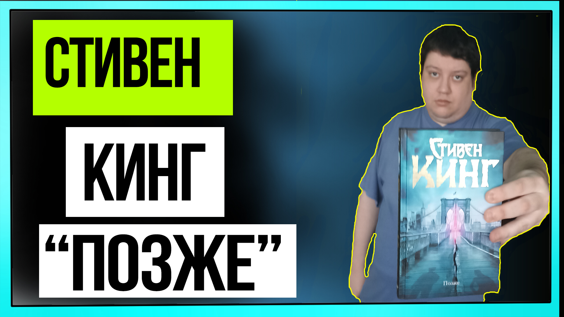 Обзор книги | "Позже" (Стивен Кинг)