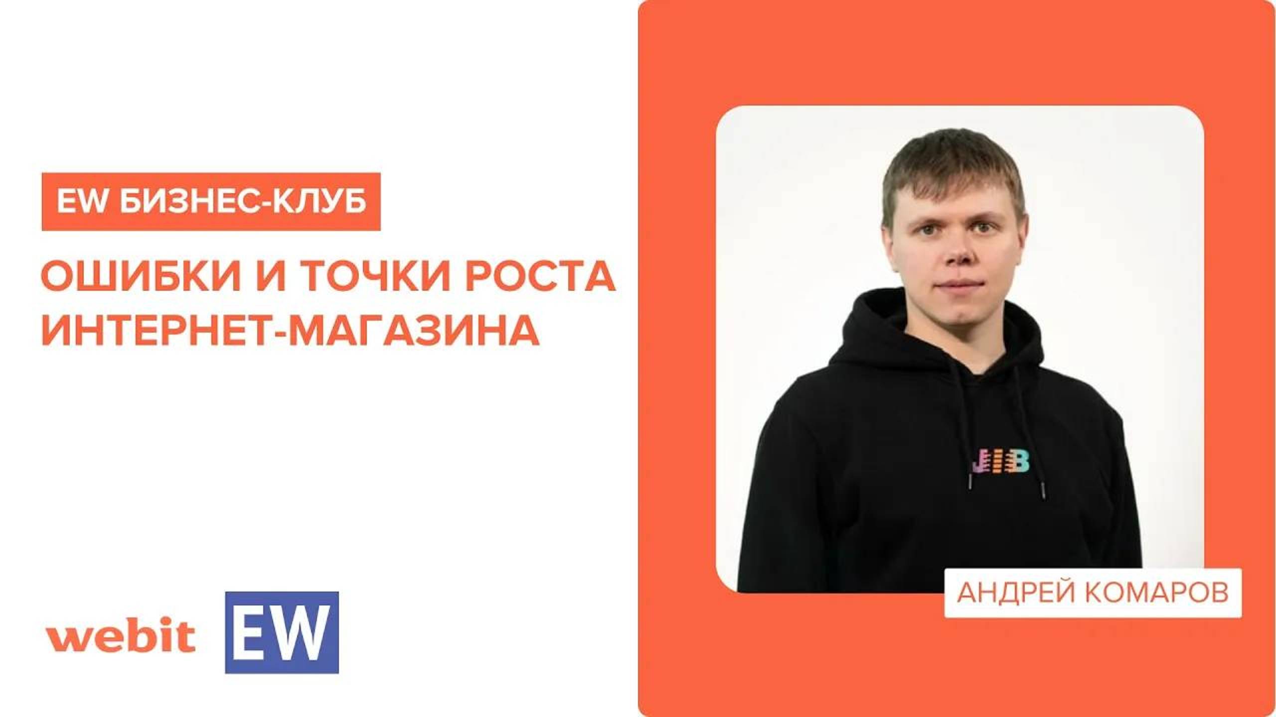 Ошибки и точки роста интернет-магазина  | EW бизнес-клуб - Андрей Комаров