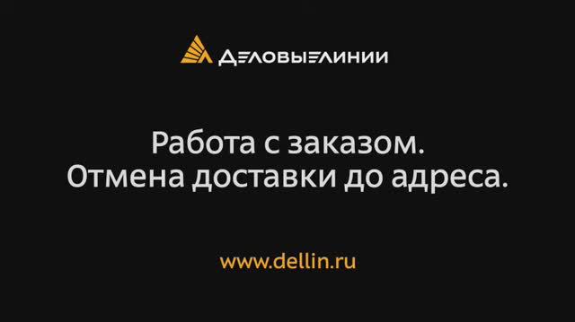 Работа с заказом: Отмена доставки до адреса