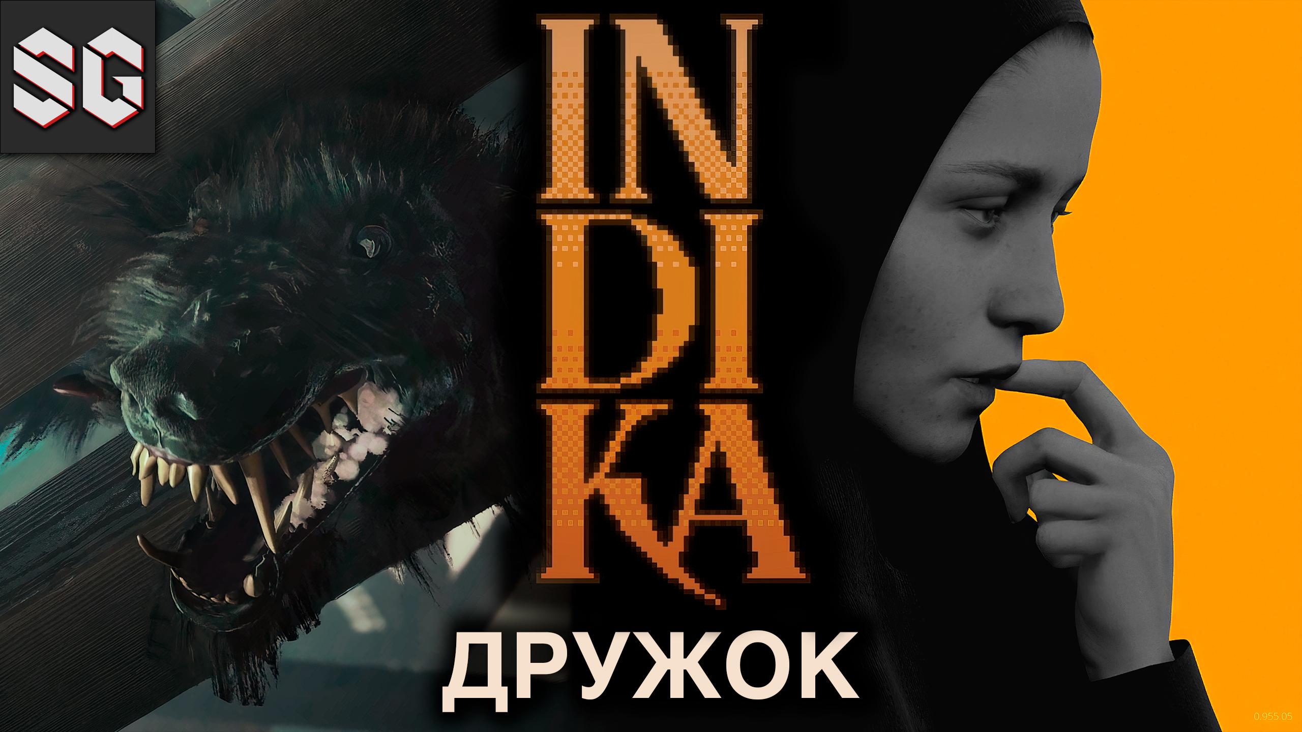 INDIKA ➤ ДРУЖОК