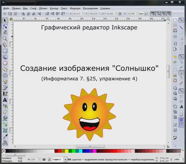 Создание изображения в графическом редакторе Inkscape