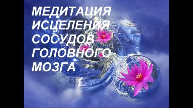 Медитация исцеления сосудов головного мозга.